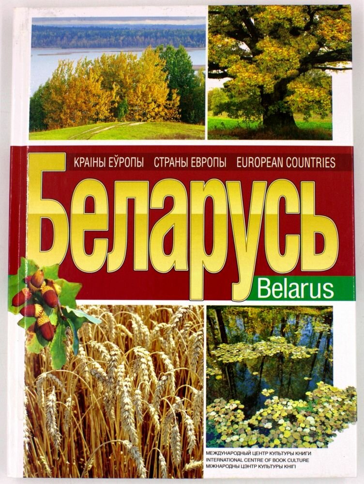 Страны Европы. Беларусь