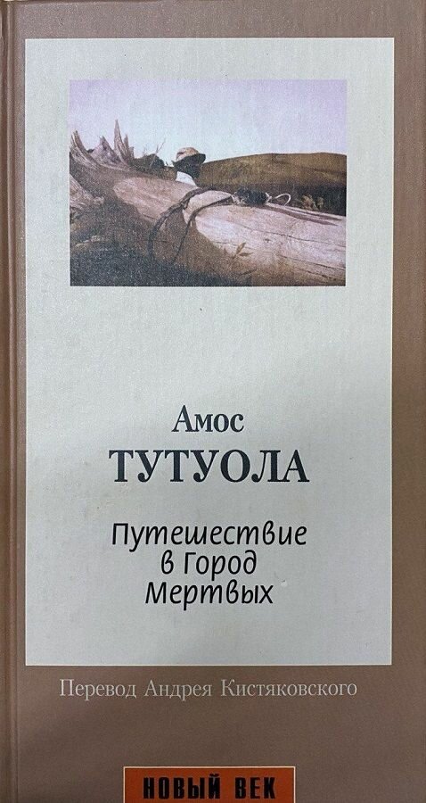 Путешествие в Город Мертвых