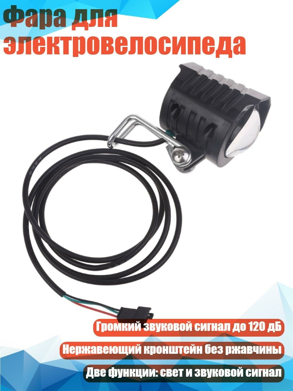 Фара для электровелосипеда