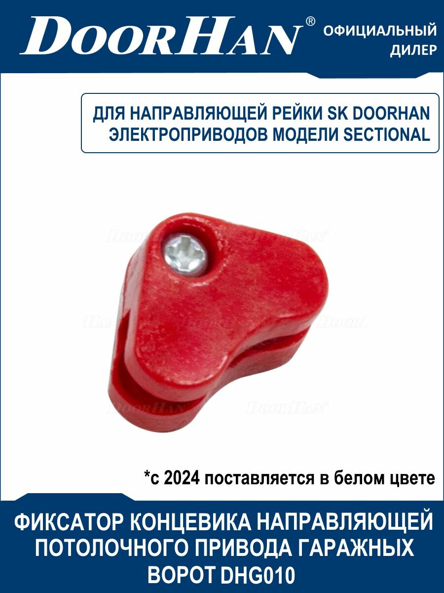 Фиксатор концевика цепной для направляющих SK DoorHan / Комплектующие к автоматике Дорхан