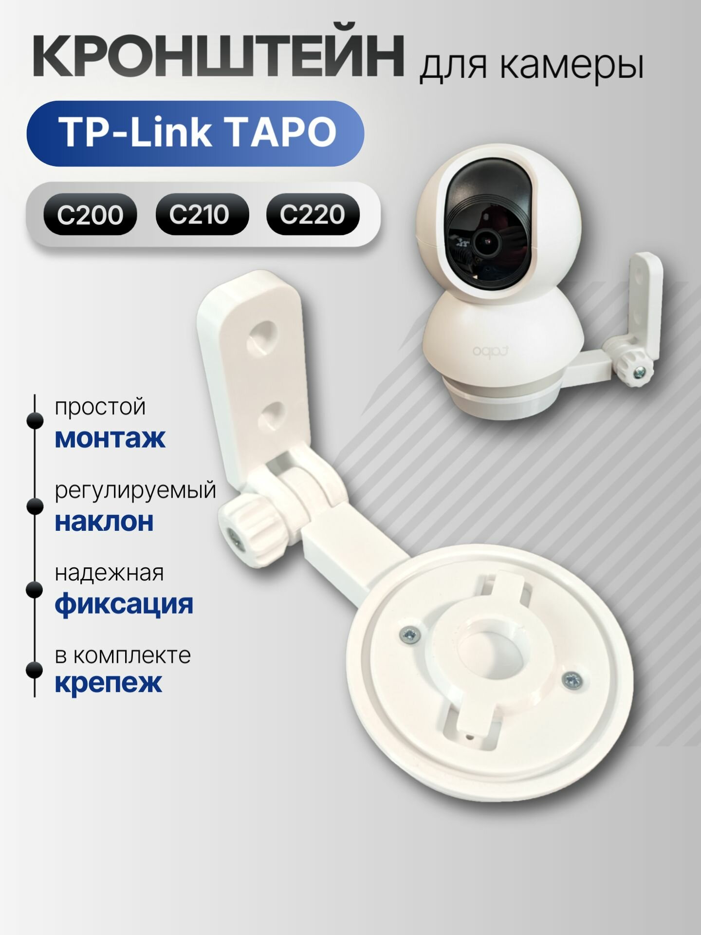 Кронштейн для камеры Tp-Link Tapo C200, белый