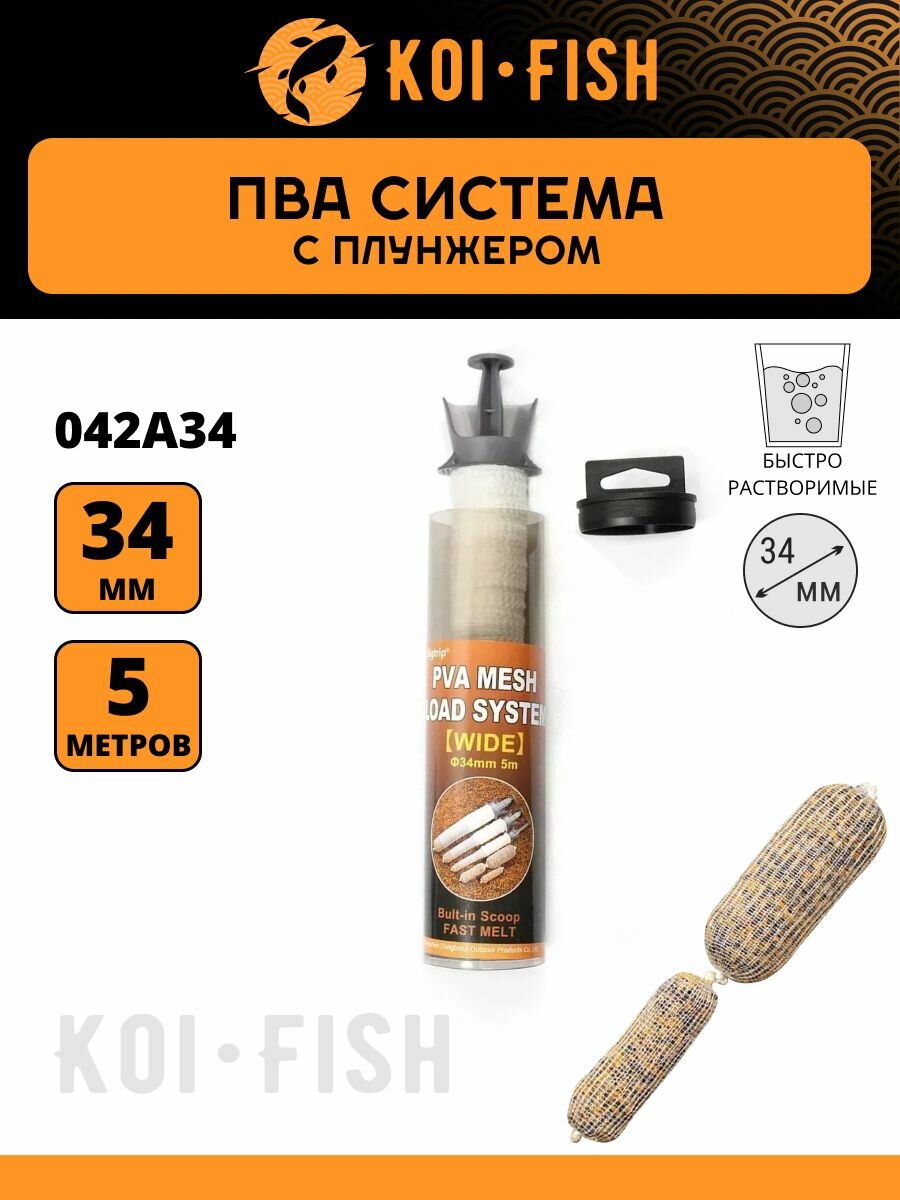 ПВА система с плунжером 34 мм 5 м (042A34) рыболовная для ловли карпа