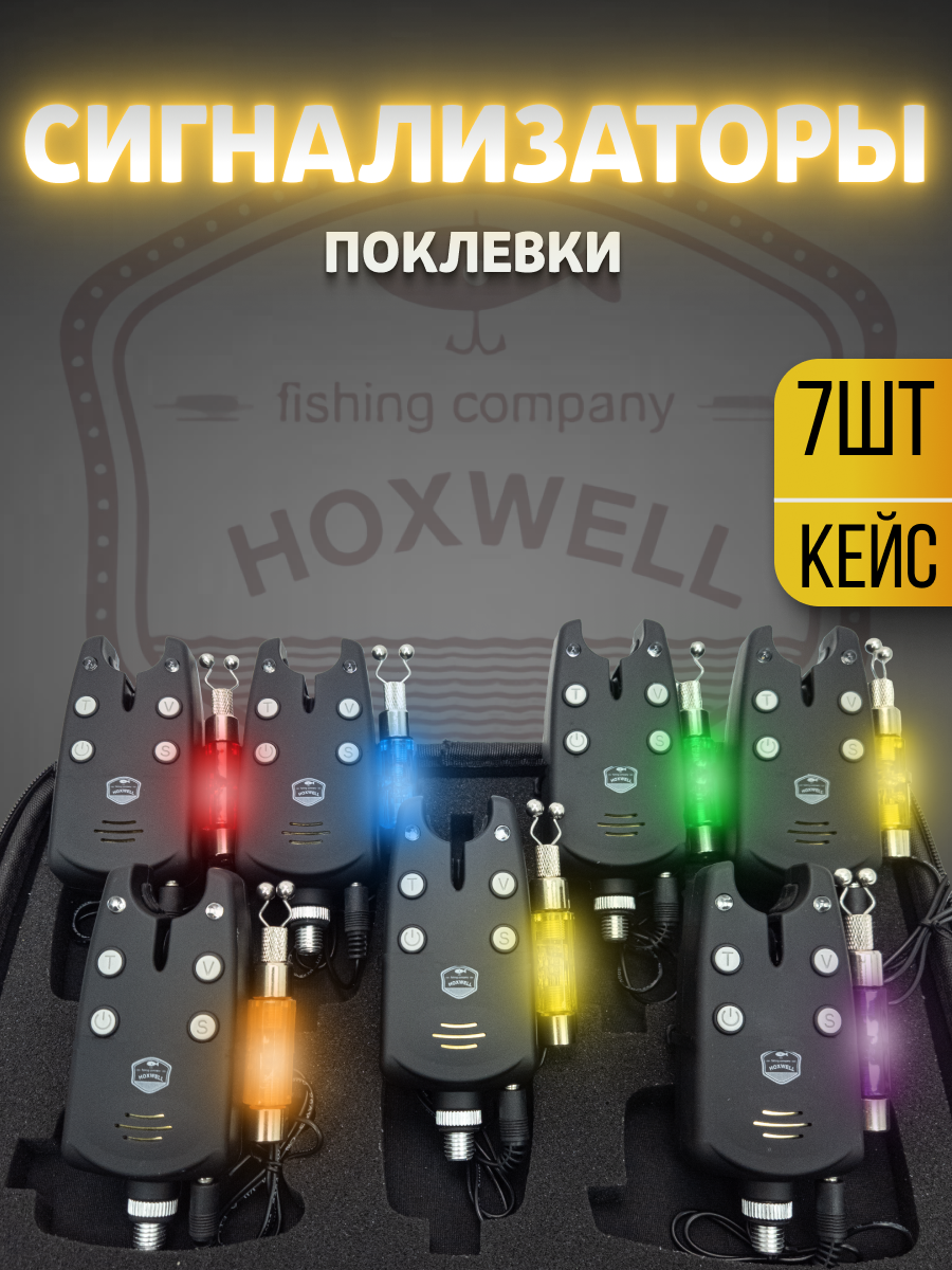 Сигнализаторы поклевки HOXWELL HL137, электронные, со световым и звуковым индикатором, в кейсе