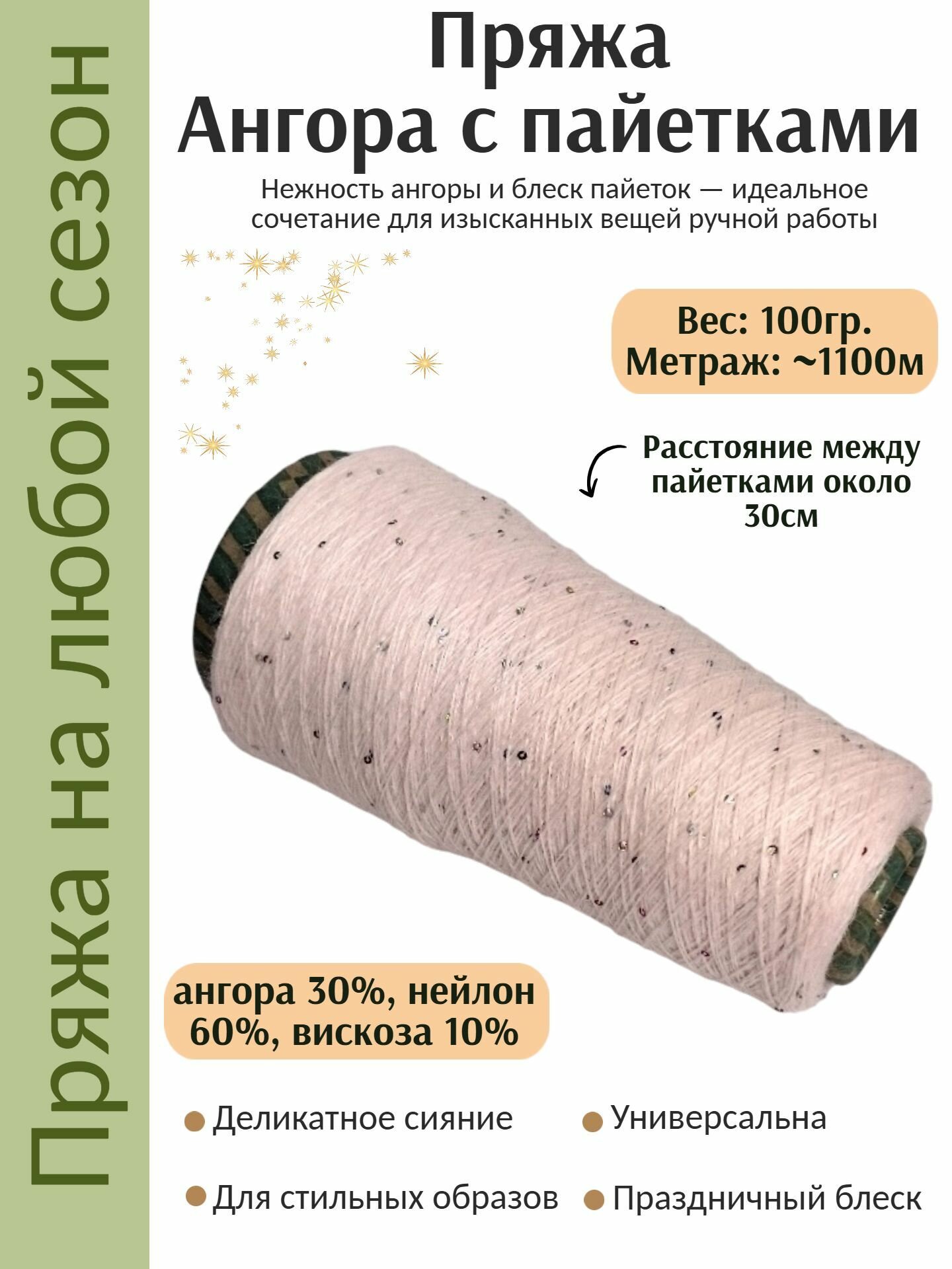 Пряжа Ангора с пайетками, вес нетто 100гр, цвет 307А (бледно-розовый)