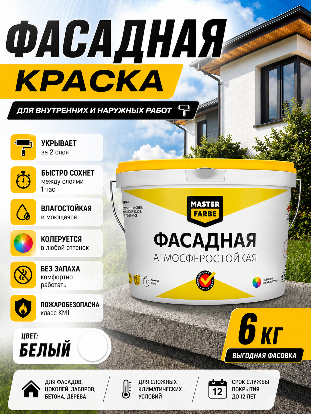 Краска фасадная белая MASTERFARBE краска атмосферостойкая атмосферостойкая для минеральных поверхностей, белая, 6 кг