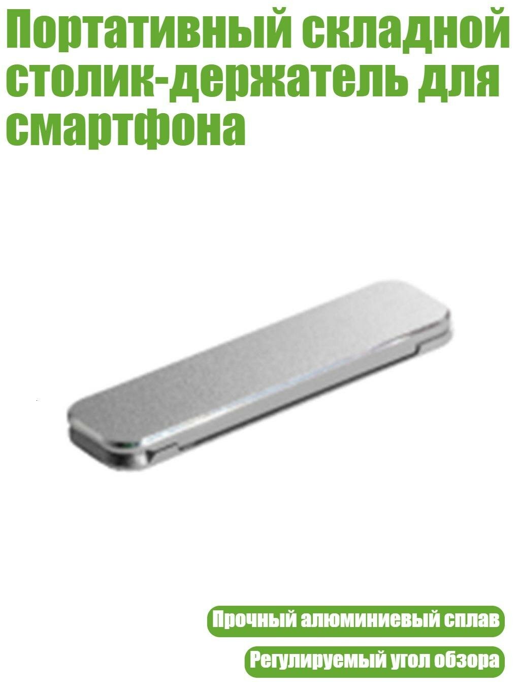 Портативный складной столик-держатель для смартфона, Серебро