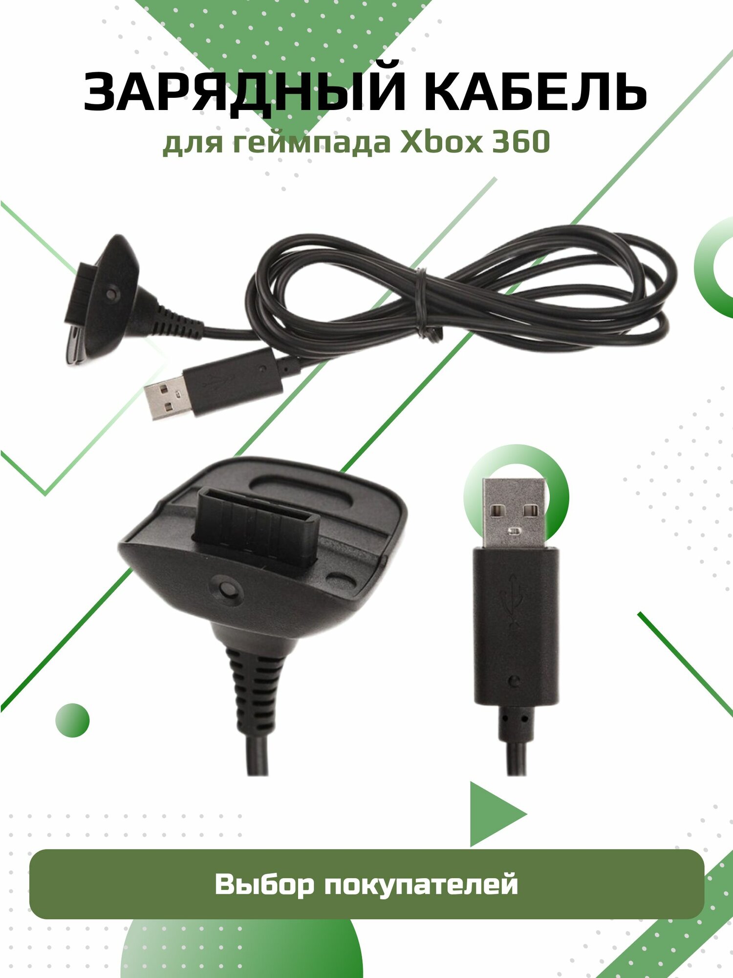 Зарядный кабель для джойстика Xbox 360, черный