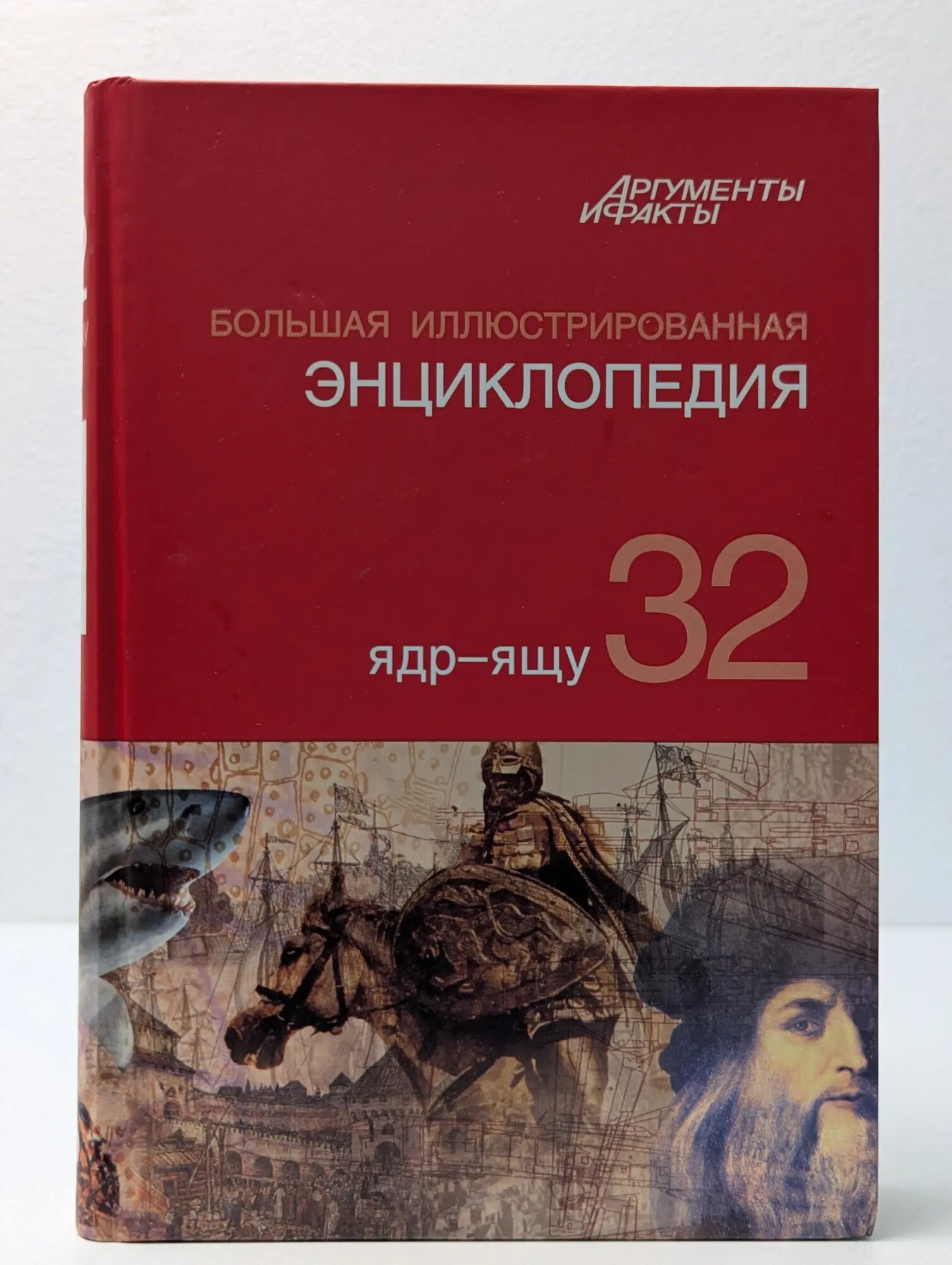 Большая иллюстрированная энциклопедия. В 32 томах. Том 32. Ядр-ящу 2010