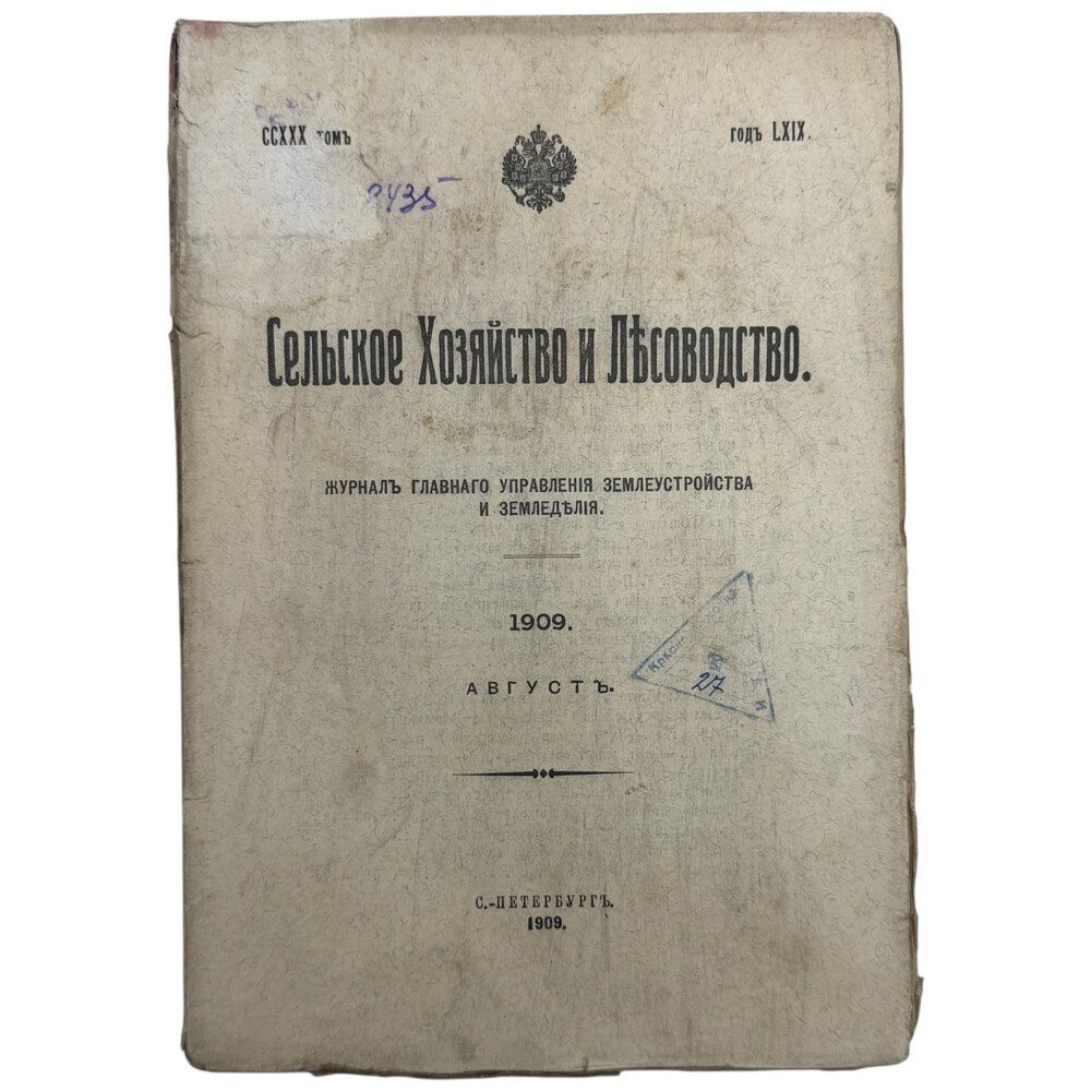 Журнал "Сельское хозяйство и лесоводство" №230, август 1909 г. Тип. "Сельский вестник"