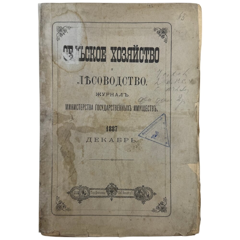 Журнал "Сельское хозяйство и лесоводство" №156, ноябрь 1887 г. Тип. "В. Демакова"