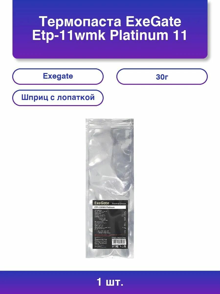1шт. Термопаста ExeGate ETP-11WMK Platinum (11 Вт/(м К), 30г, шприц с лопаткой)