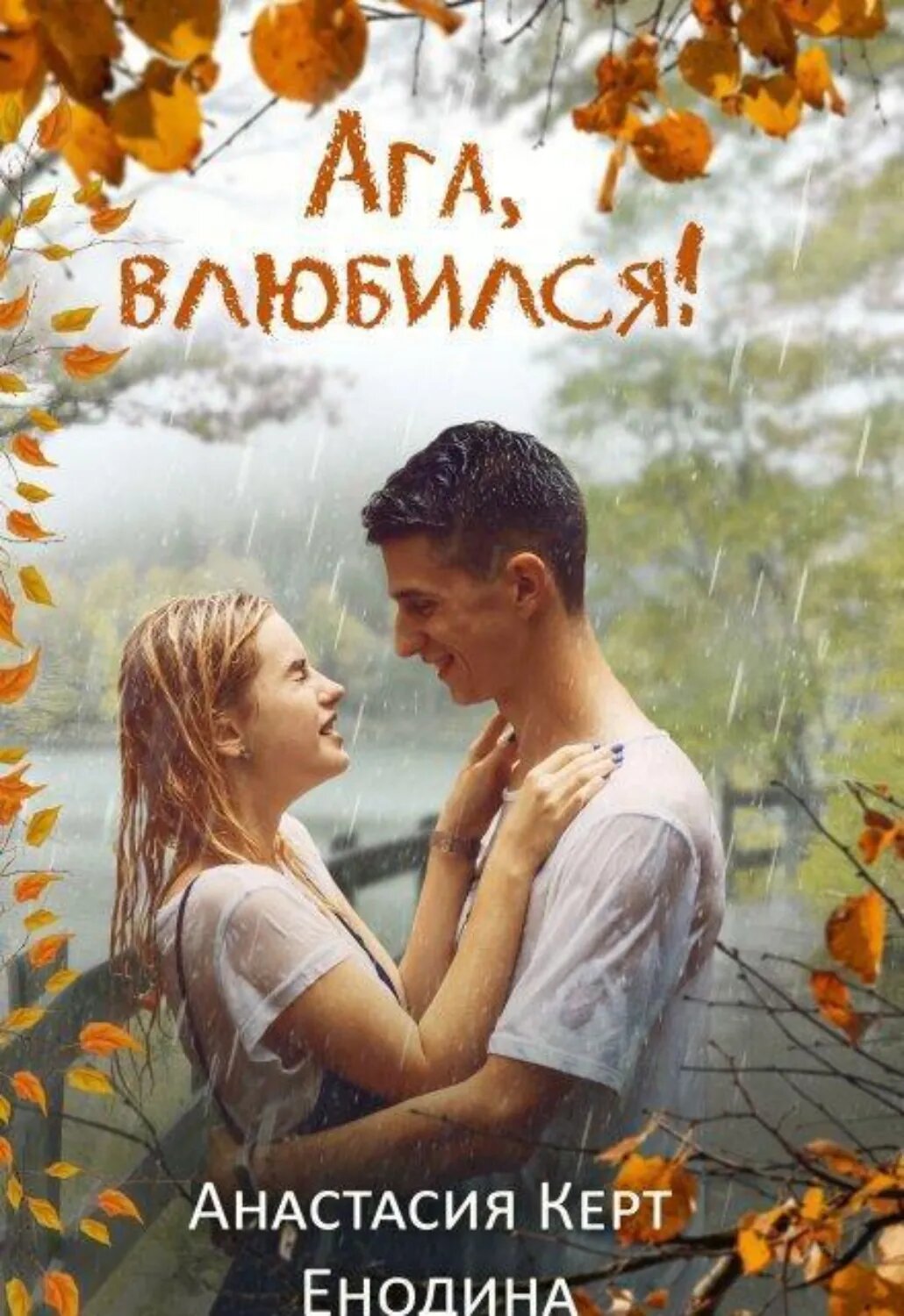 Ага, влюбился! [Цифровая книга]