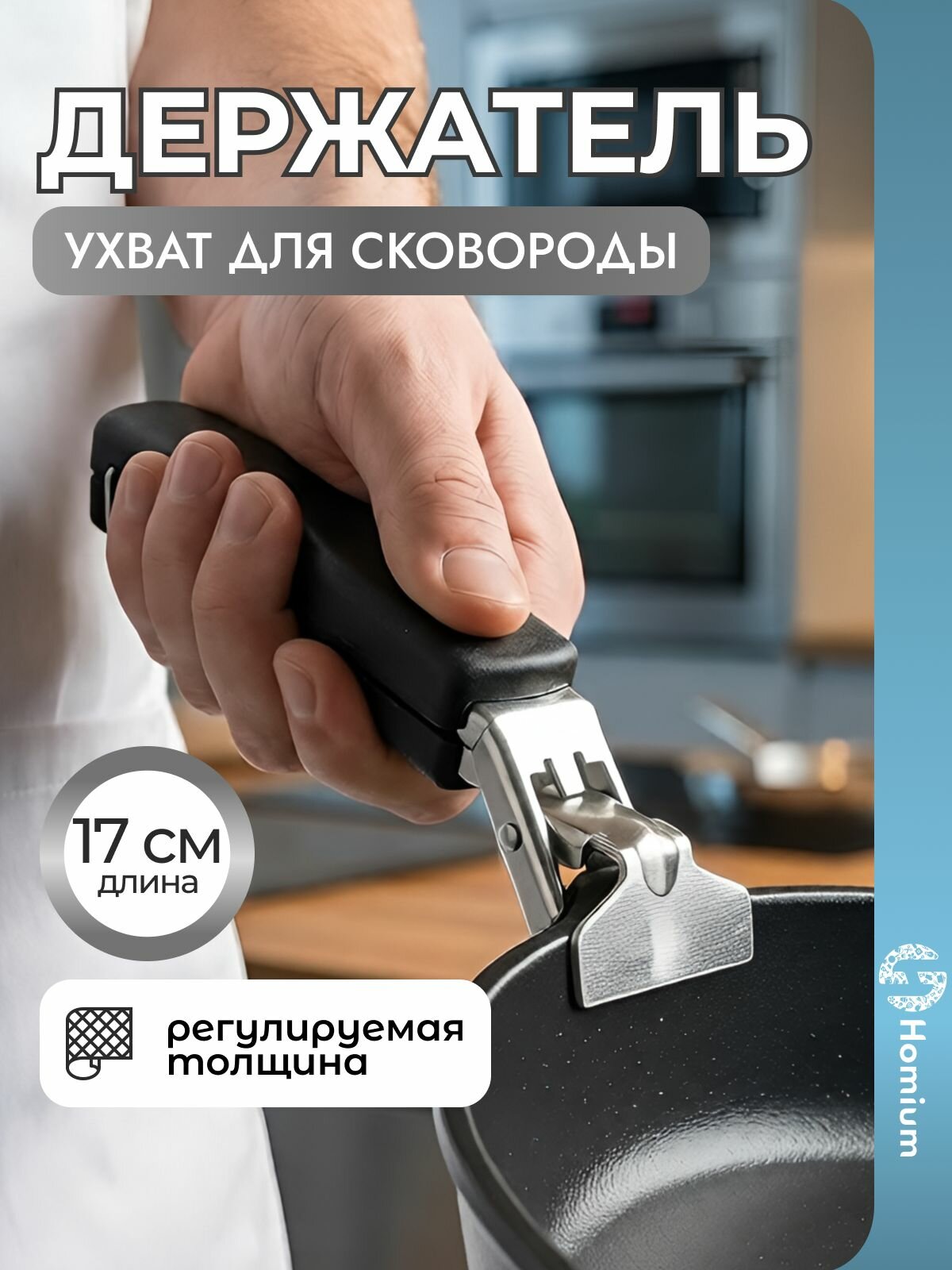 Держатель ухват для сковороды и горячей посуды 17х3 см (Чёрный)