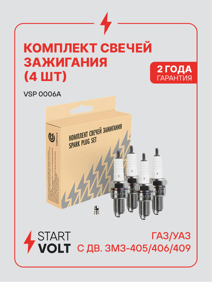 Комплект свечей зажигания для автомобилей ГАЗ/УАЗ с дв. ЗМЗ-405/406/409 (зазор 0,7мм, с резистором, с медью) (4шт) VSP 0006A StartVolt