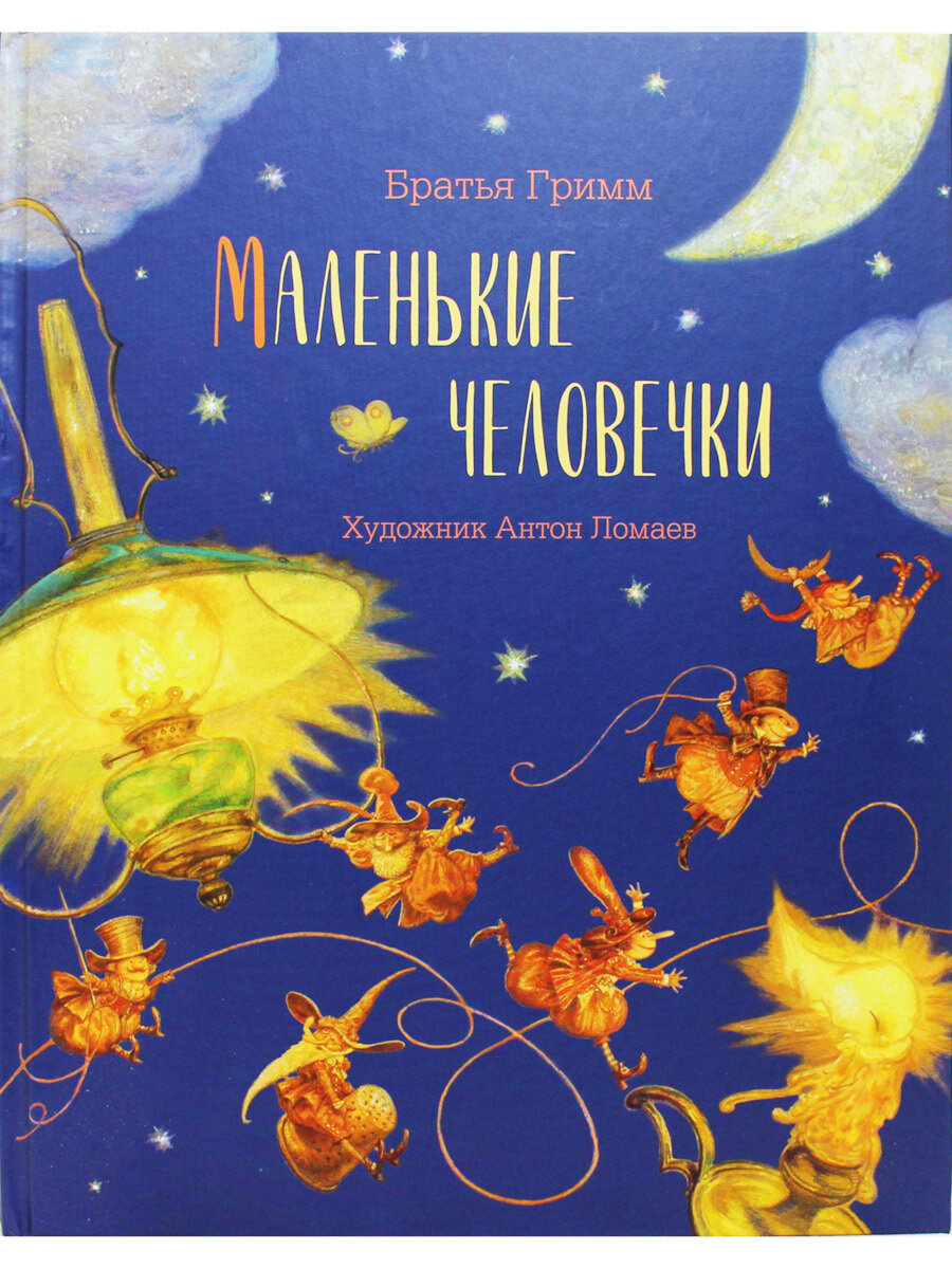 Маленькие человечки