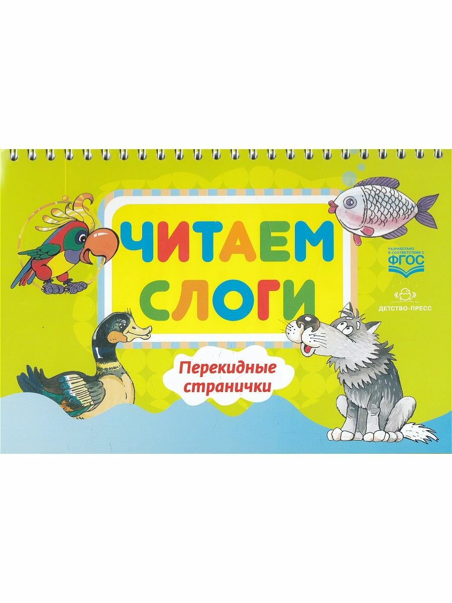 Читаем слоги. Перекидные странички. Пособие по обучению детей дошкольного возраста грамоте.