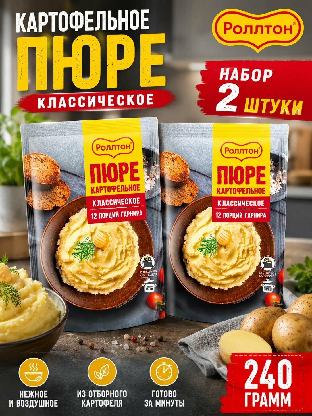 Набор 2 шт Роллтон Картофельное пюре классическое 240 г