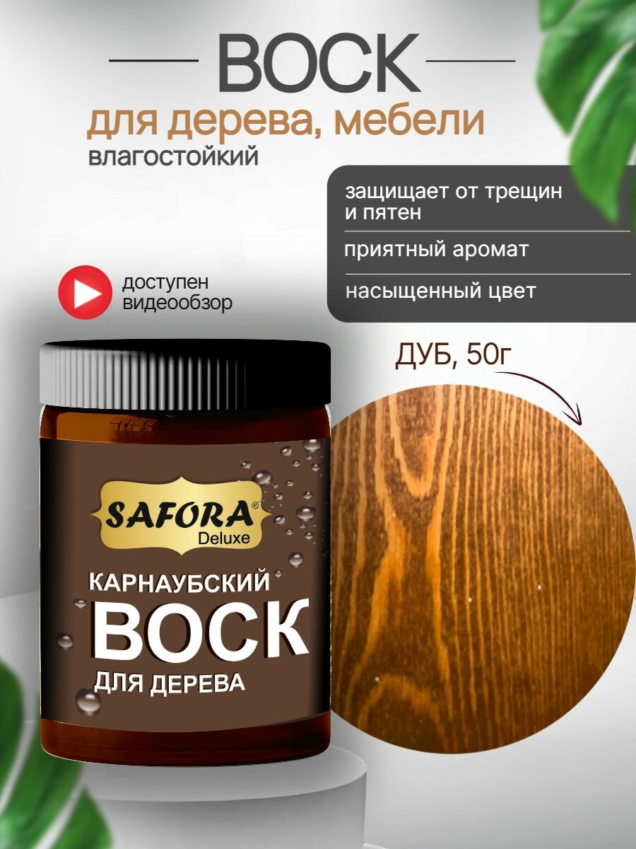 Воск для дерева карнаубский дуб 50мл