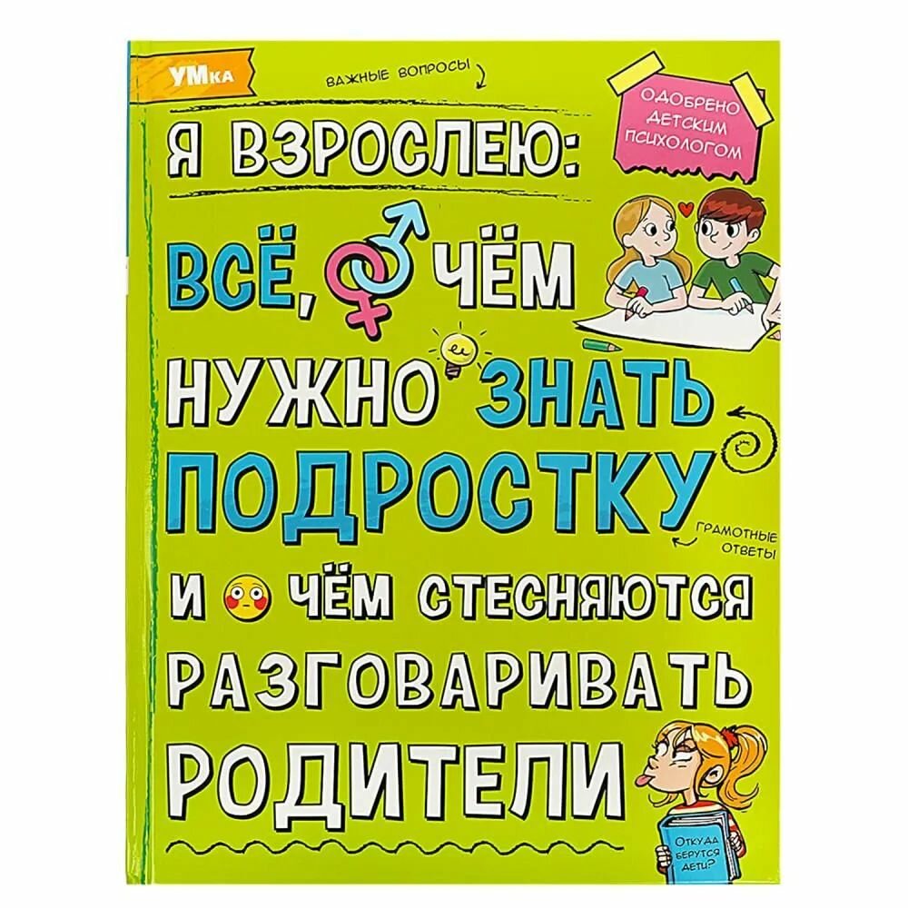 Я взрослею: все, о чем нужно знать подростку