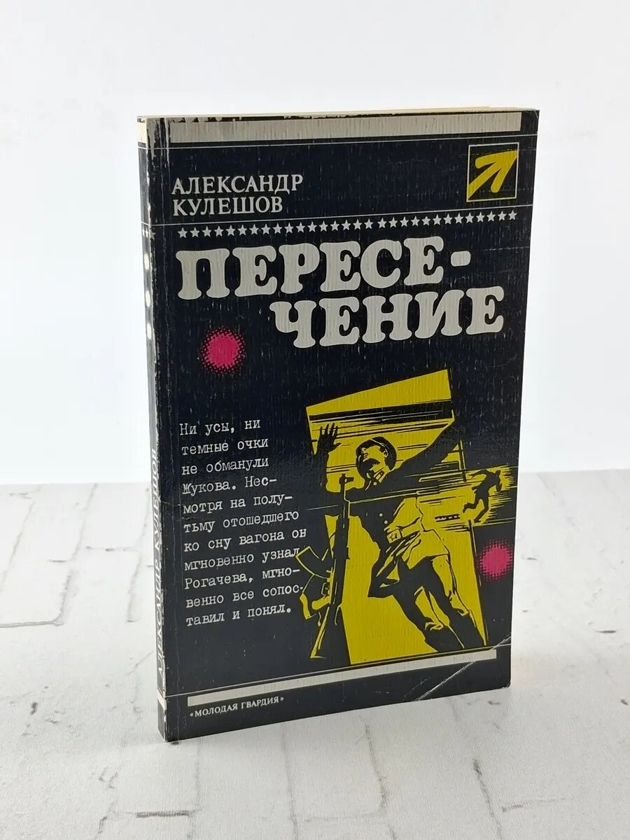 Пересечение | Кулешов Александр 1989