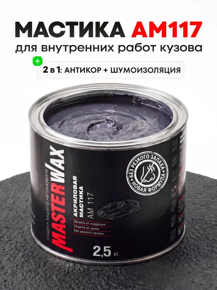 Мастика для автомобиля, АМ-117, акриловая, Masterwax, 2,5кг, антишум, антикор для авто. Антикоррозийное покрытие для авто, на водной основе.