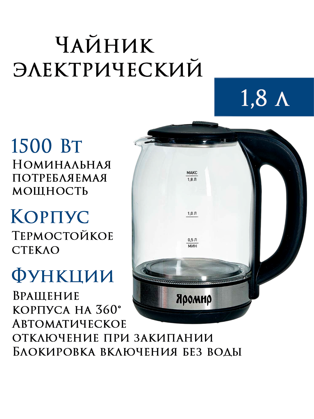Чайник электрический 1,8 л яромир ЯР-1061, корпус из термостойкого стекла