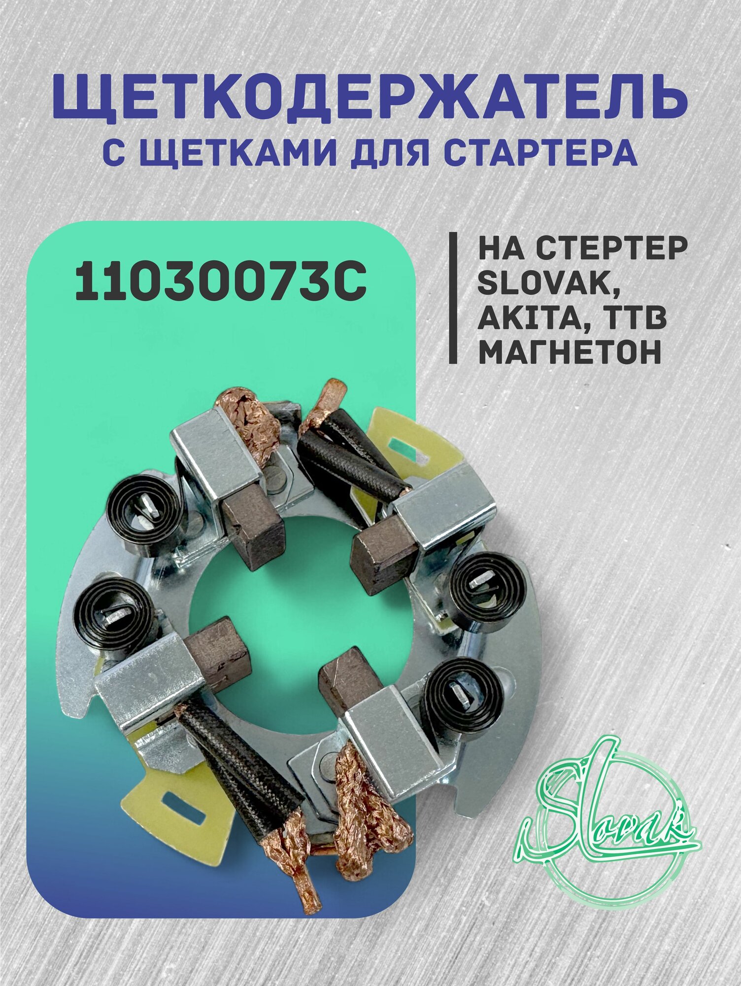 Щеткодержатель с щетками 11030073C для стартеров 12В, 2,7 кВт Slovak, Akita, ТТВ, Магнетон