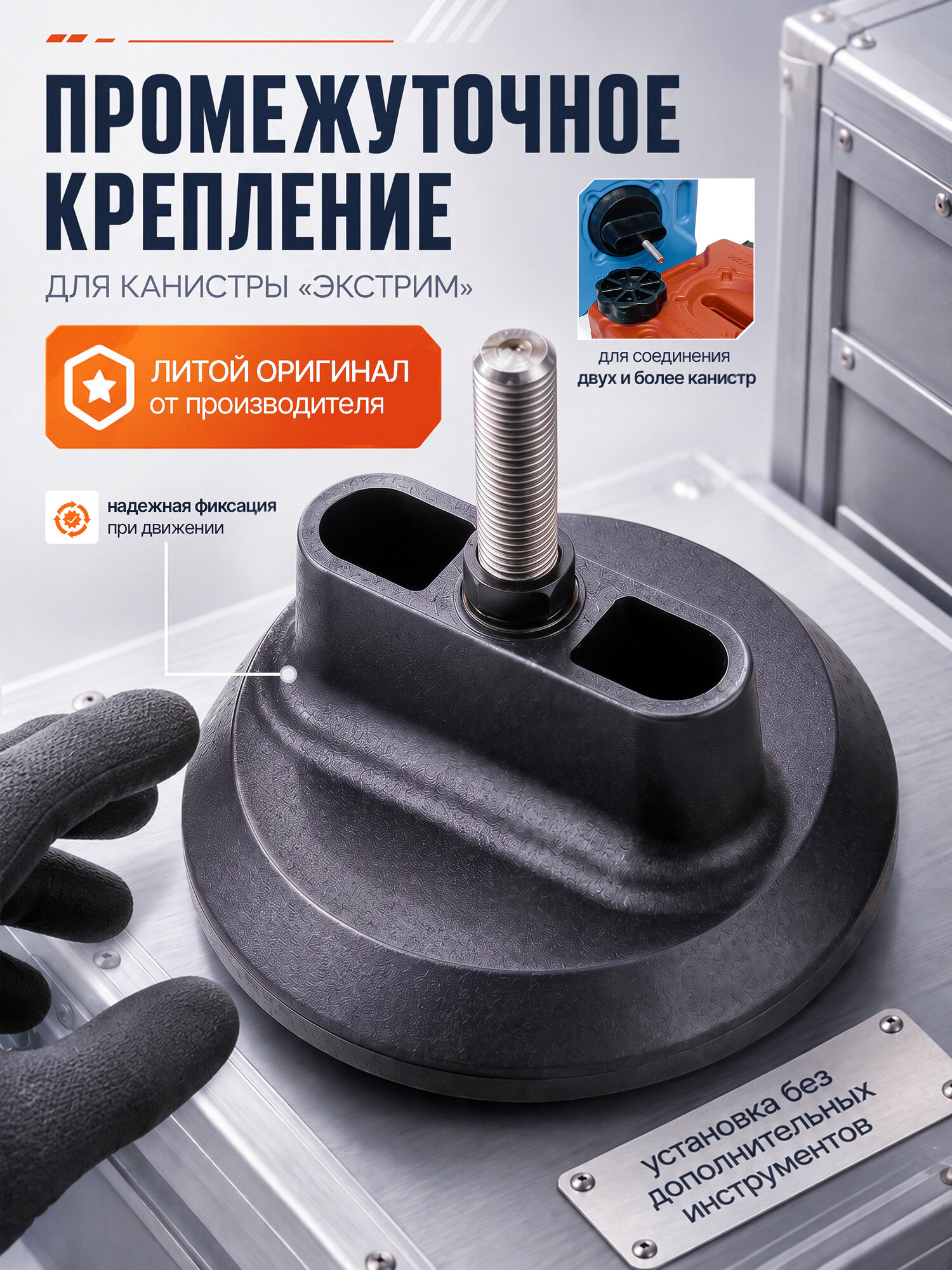 Промежуточное крепление для канистр Экстрим