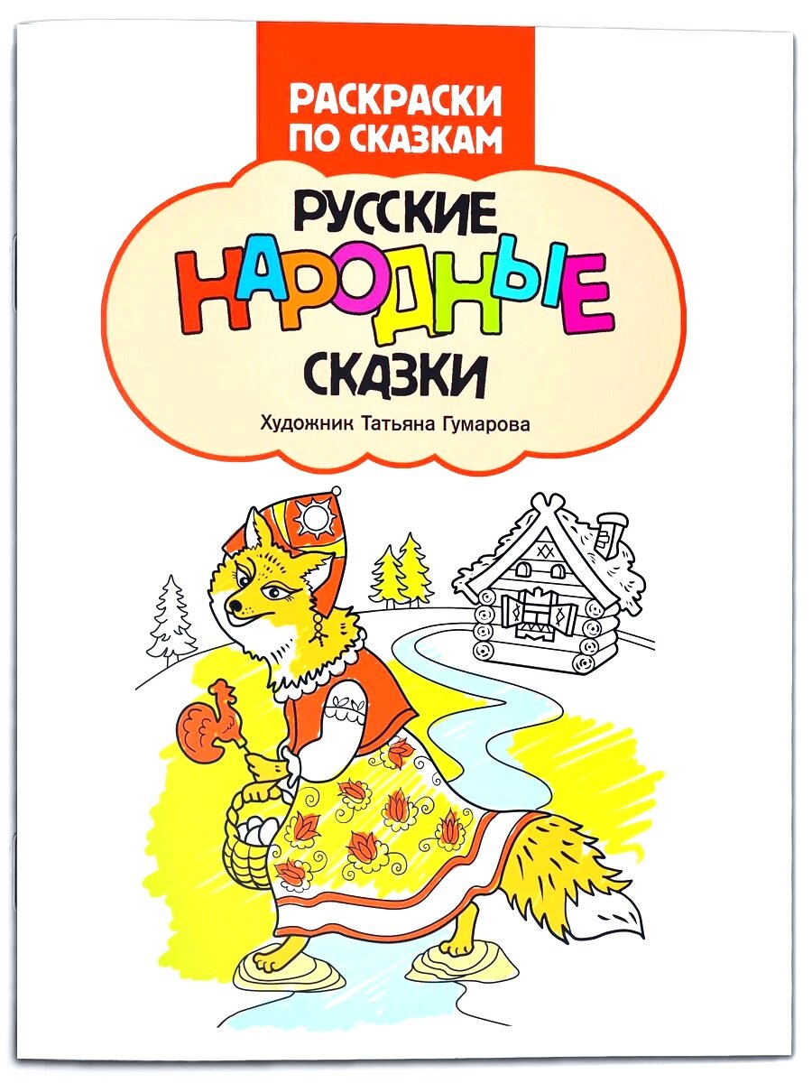 Татьяна Гумарова. Русские народные сказки. Книжка-раскраска