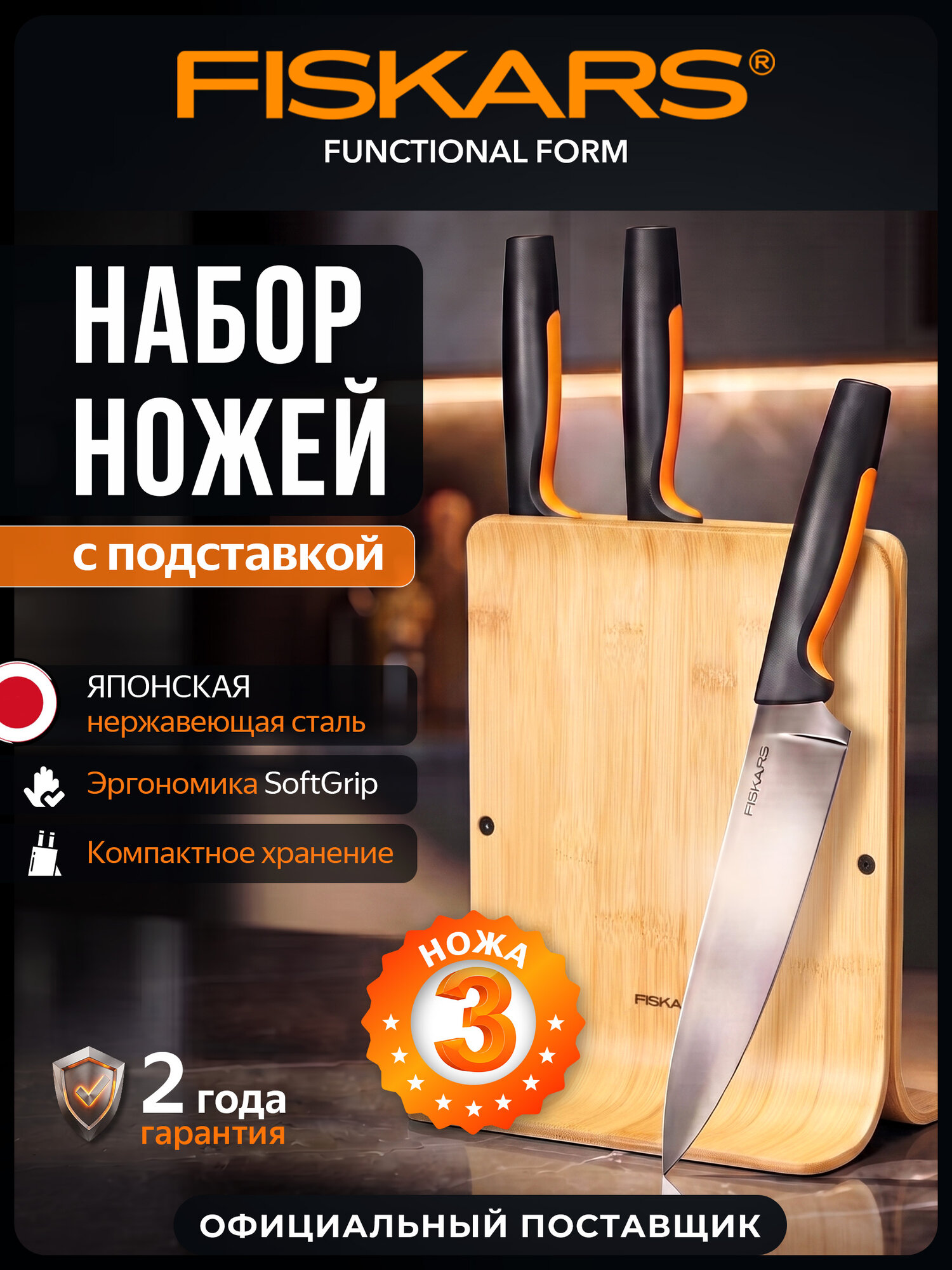Набор ножей с подставкой 3 штуки FISKARS FF бамбуковый блок (1057553)