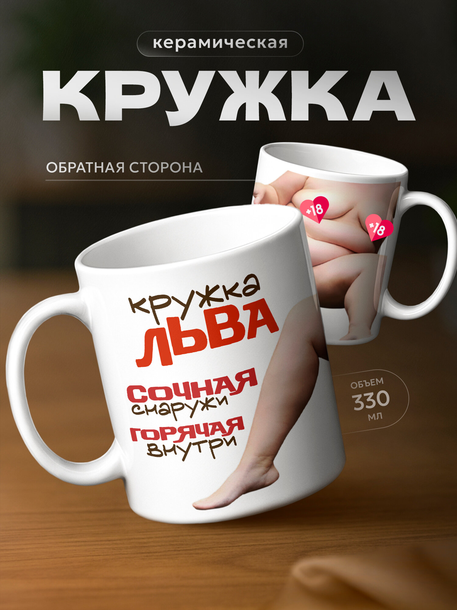Кружка PNP NARD "Кружка Льва 18+. pdf", керамика, использование в СВЧ, белый
