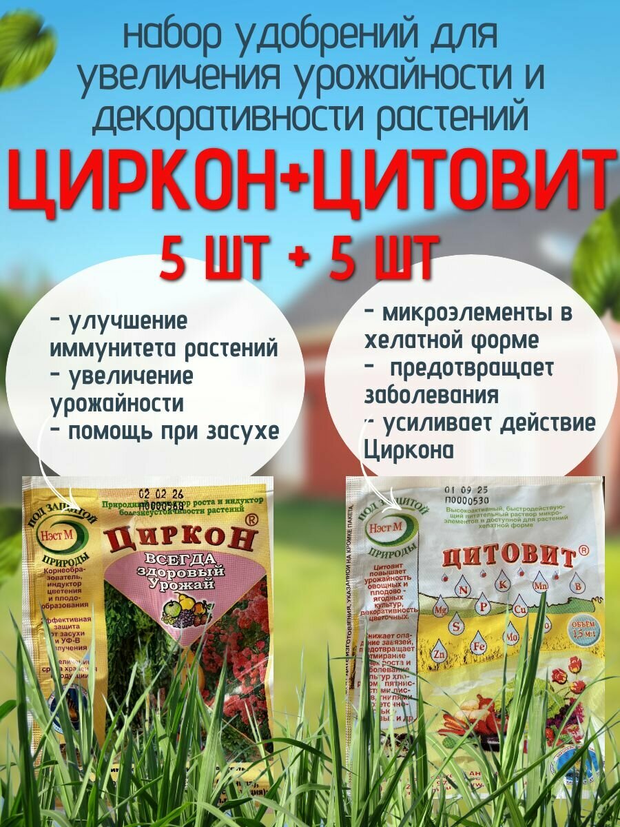 Набор удобрений для растений на основе действующих веществ растительного происхождения Циркон+Цитовит, 5шт+5шт