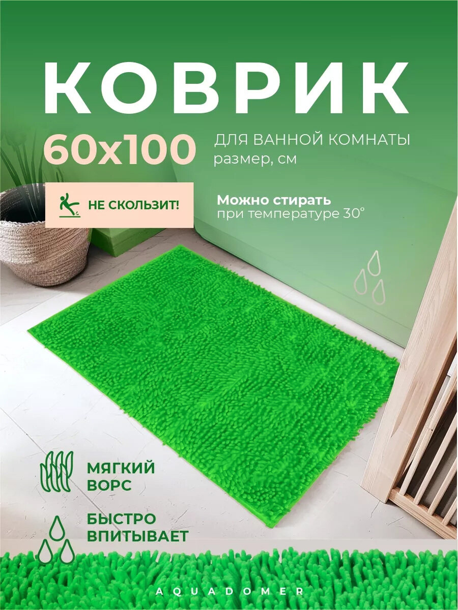 Коврик для ванной и туалета AquaDomer, размер 60х100см, противоскользящий, цвет зеленый
