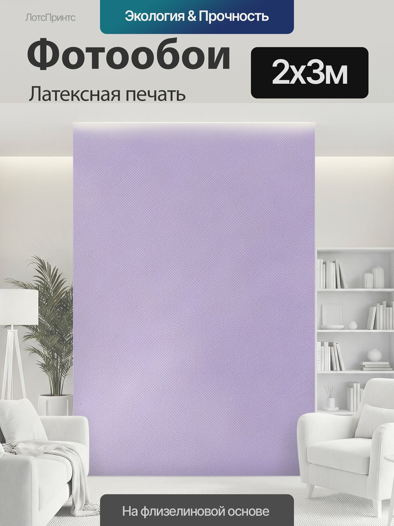Фотообои моющиеся ударопрочные "Сиреневая мелкозернистая фактура. Нежный лавандовый фон с тонким перекрёстным микрорельефом, напоминающим плетёную." 200x300 см. латексная печать