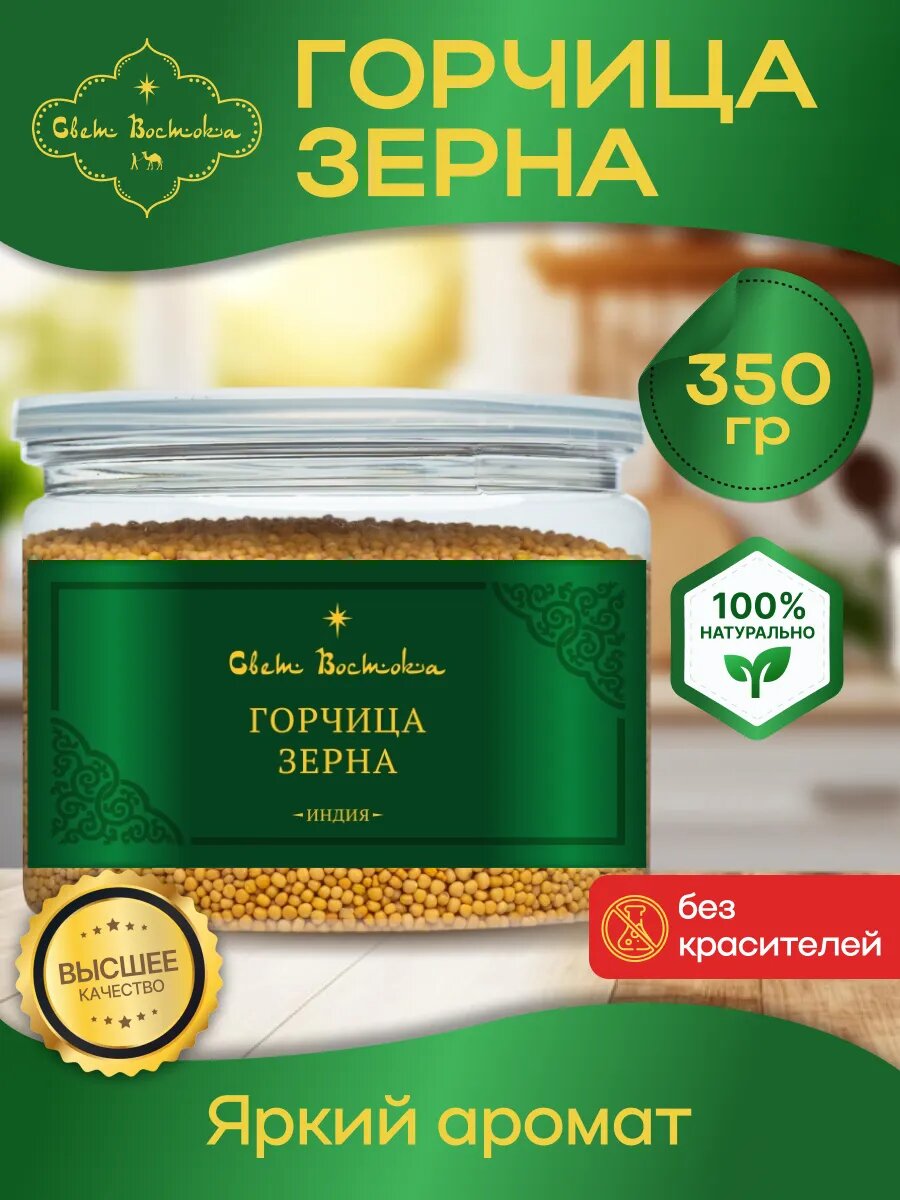 Горчица зерна семена Индия 350г банка