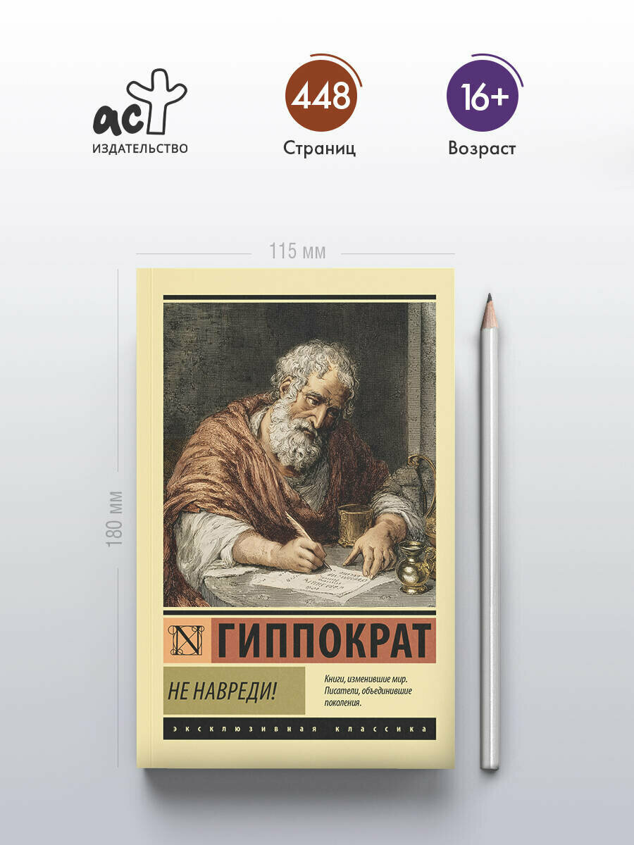 Не навреди! Гиппократ, книга от издательства АСТ. Серия: Эксклюзивная классика — фото 1