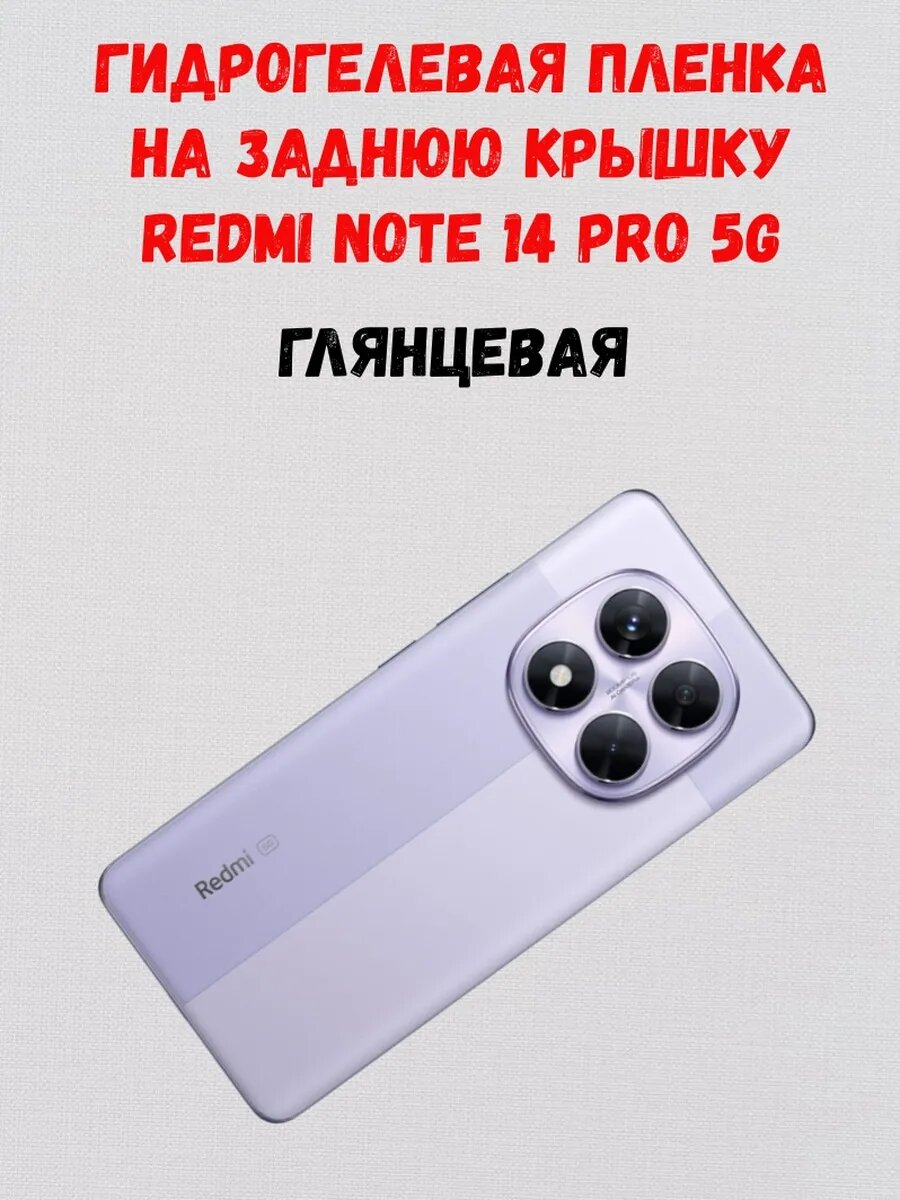 Гидрогелевая пленка на заднюю крышку Redmi Note 14 Pro 5G, глянцевая