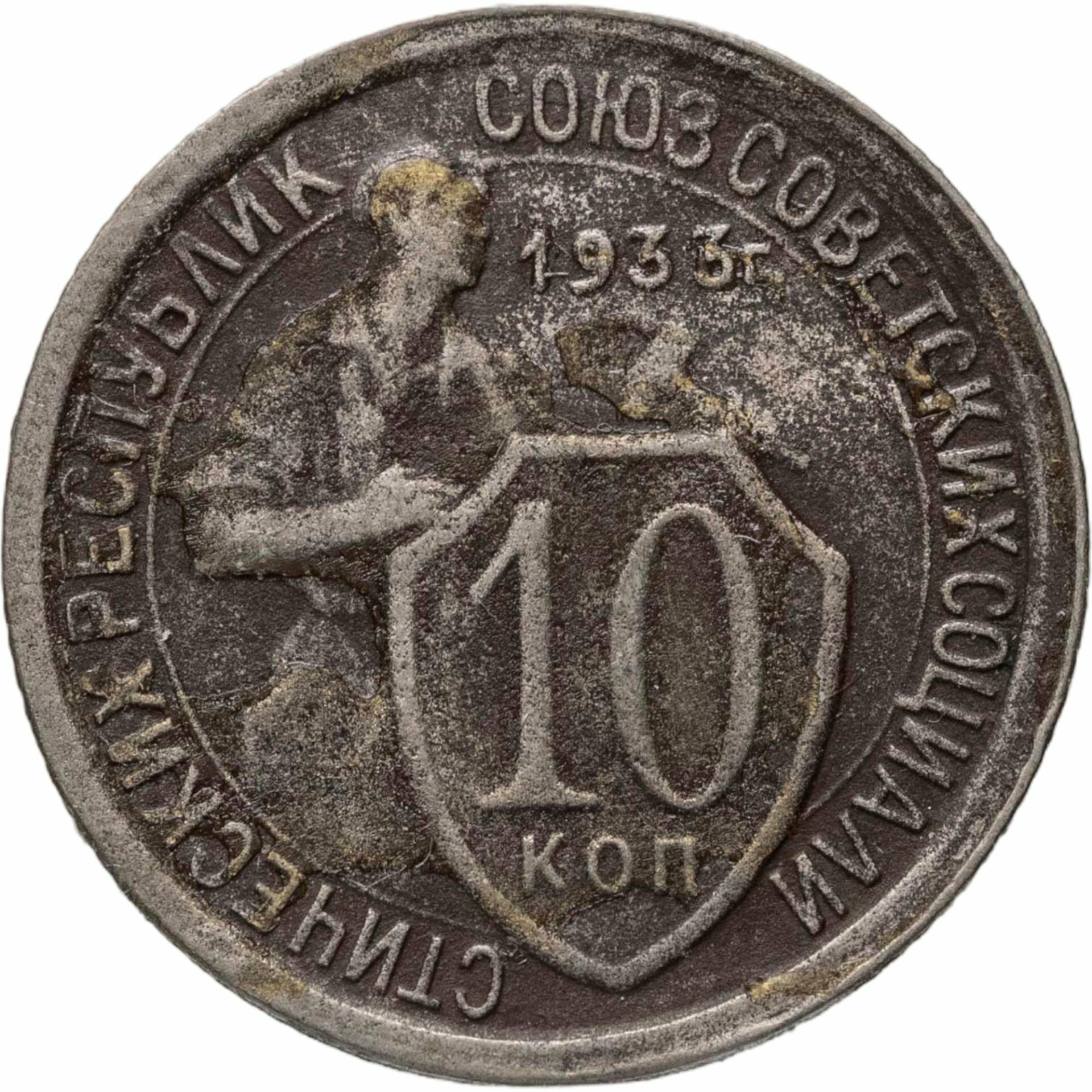 10 копеек 1933, Мельхиор медь-никель, в сохранности F