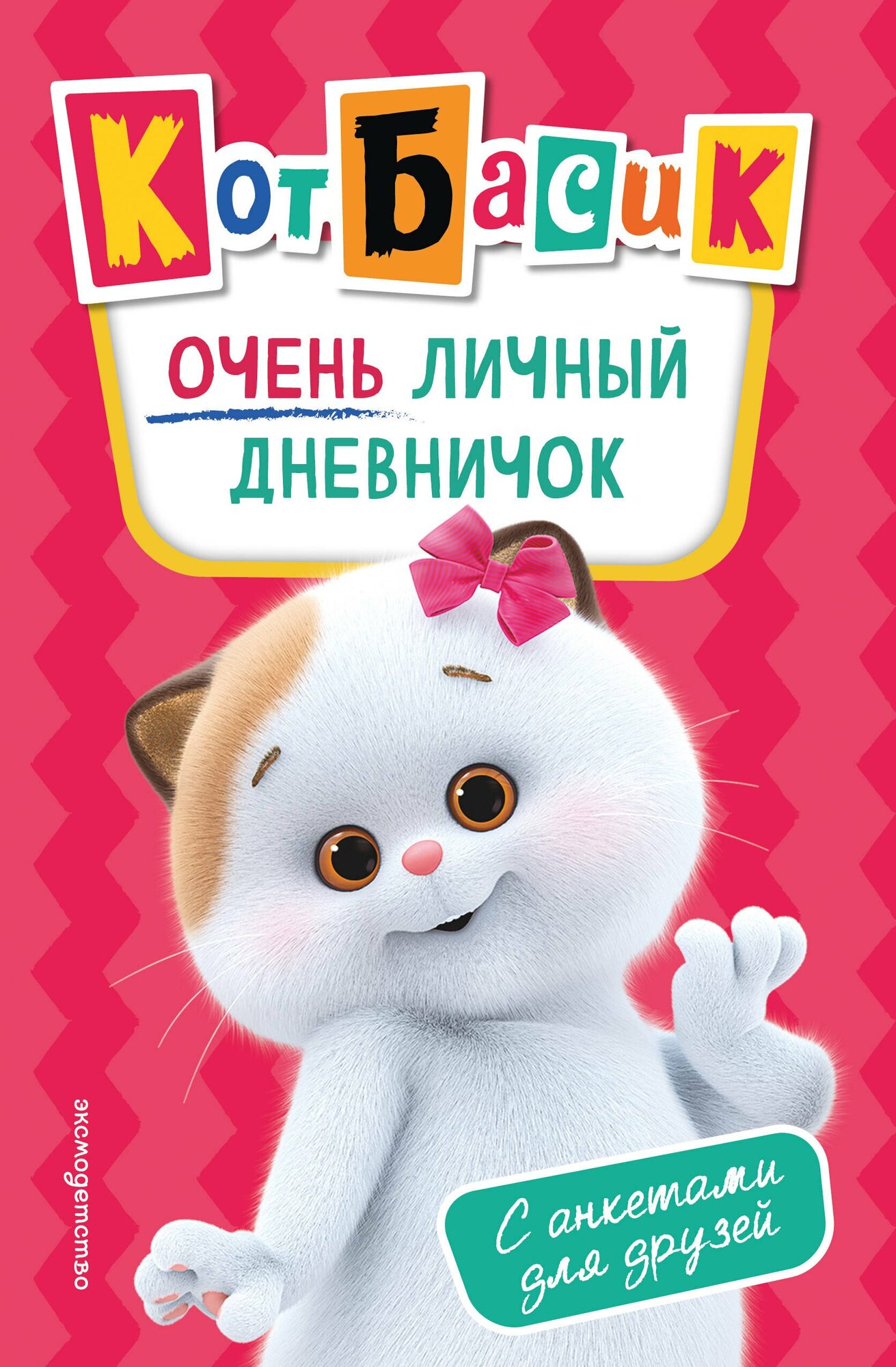 Кот Басик. Очень личный дневничок