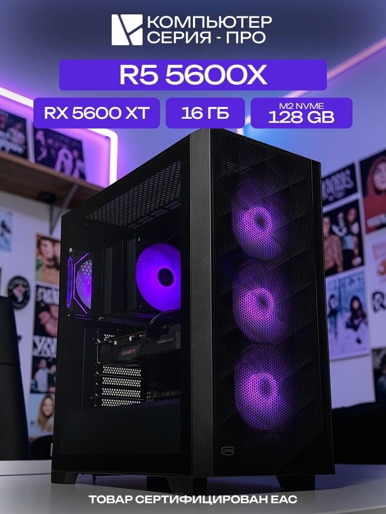 Pro ATX AIR чёрный, A520, R5 5600X AIR7, 128 NVME, 16 ГБ DDR4, RX 5600 XT (6 Гб), 500W