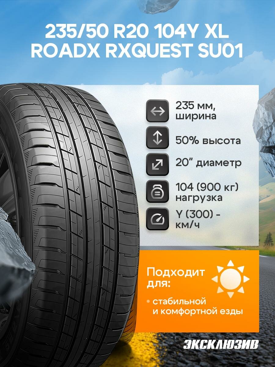 Летняя шина ROADX RXQUEST SU01 235/50 R20 104Y XL