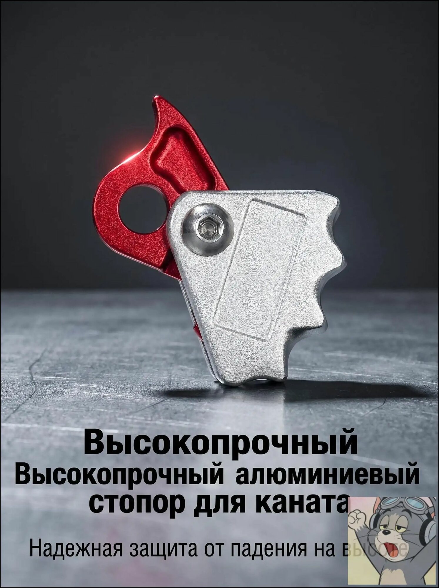 Зажим альпинистский