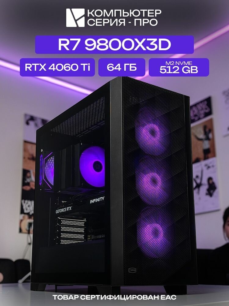 Pro ATX AIR чёрный, X870, R7 9800X3D AIR7, 512 NVME, 64 ГБ DDR5, RTX 4060 Ti (8 Гб), 700W