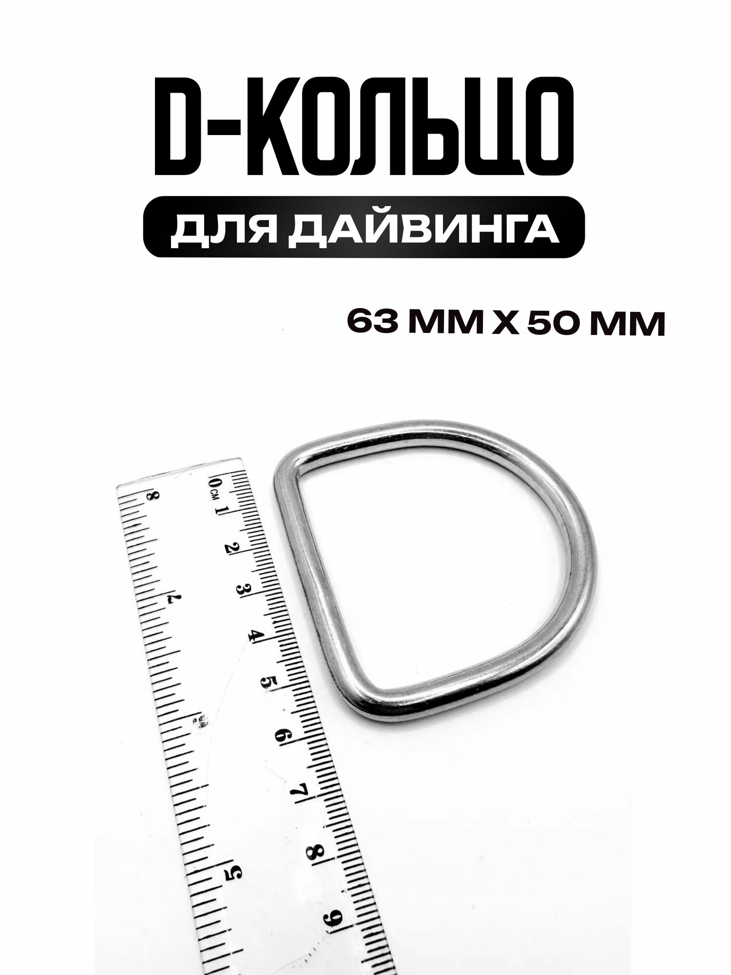D-кольцо нержавеющая сталь, для дайвинга