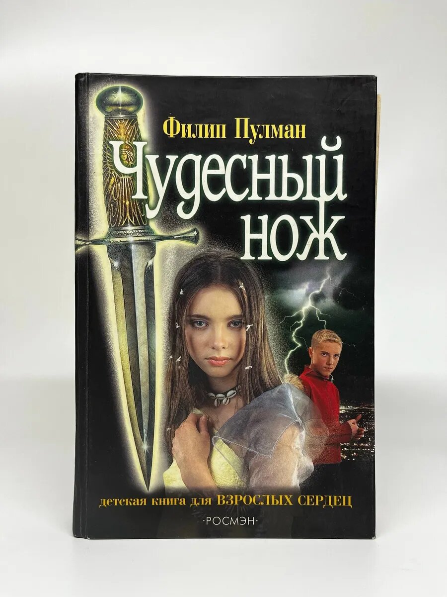 Филип Пулман. Темные начала. Чудесный нож