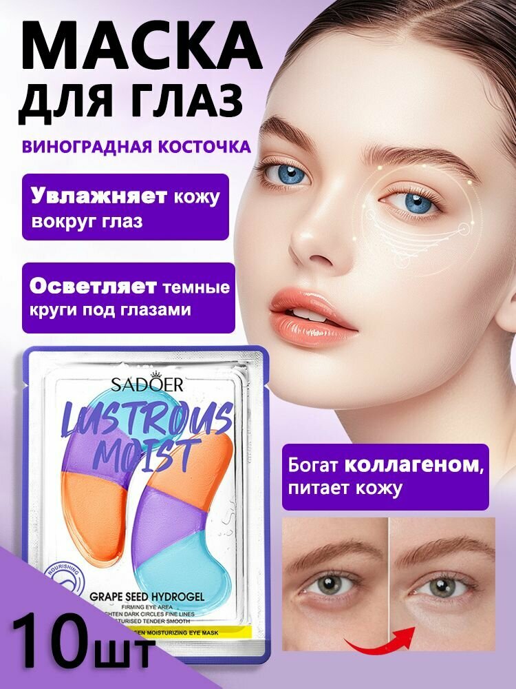Коллагеновая маска для глаз из виноградных косточек увлажняет и осветляет кожу вокруг глаз, уменьшает темные круги