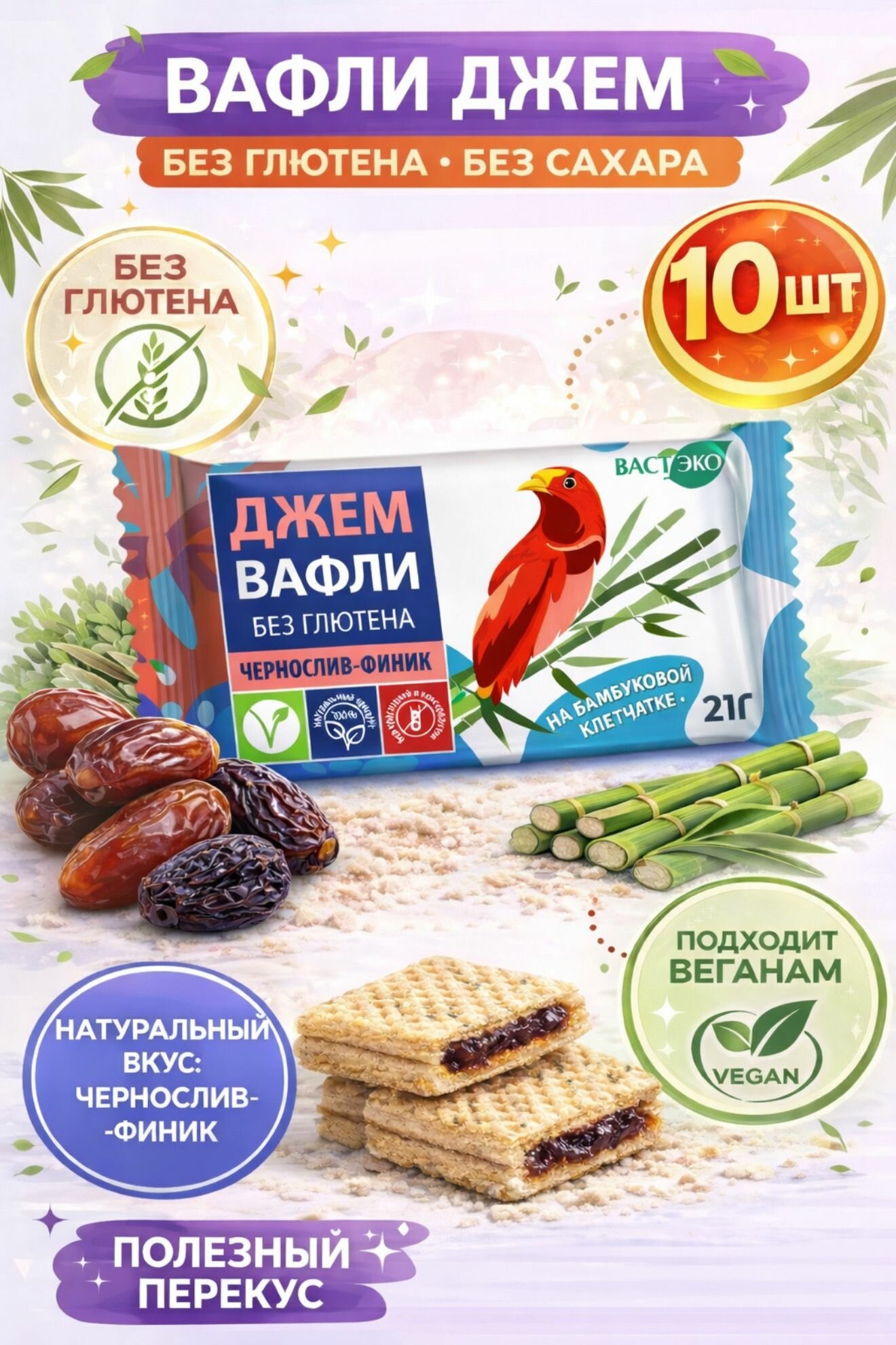 Вафли. Безглютеновые. Чернослив-Финик без сахара. 10 шт по 21 г