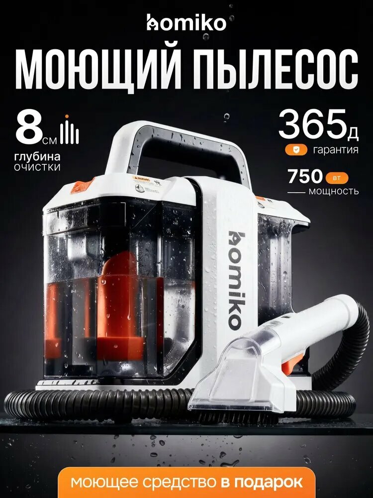 Моющий пылесос для мебели и ковров Homiko VCC-01 химчистка для дома и салона автомобиля, мощный