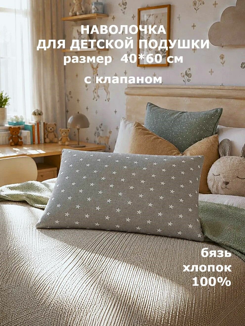 Наволочка для детской подушки, размер 40*60 см, 1 шт. бязь