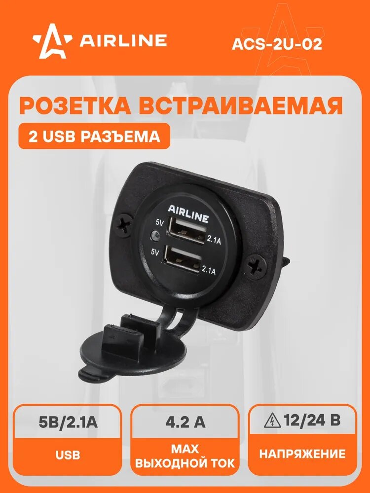 Розетка с USB 12/24 В влагозащищенная встраиваемая, 2 порта USB AIRLINE ACS-2U-02